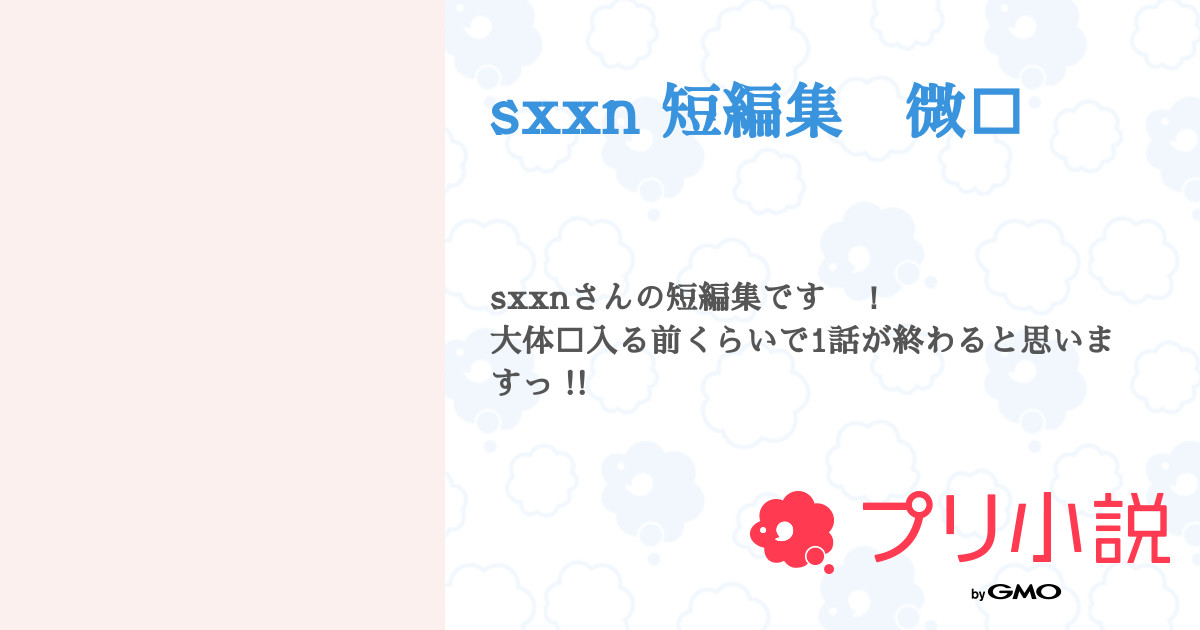 sxxn 短編集 微🔞 - 全17話 【連載中】（ ち い か ま 。さんの小説） | 無料スマホ夢小説ならプリ小説 byGMO